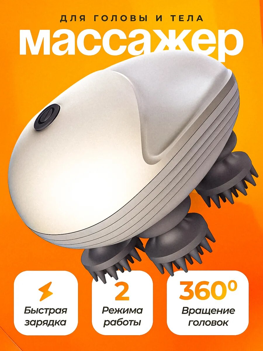 Массажер для головы лица и шеи электрический