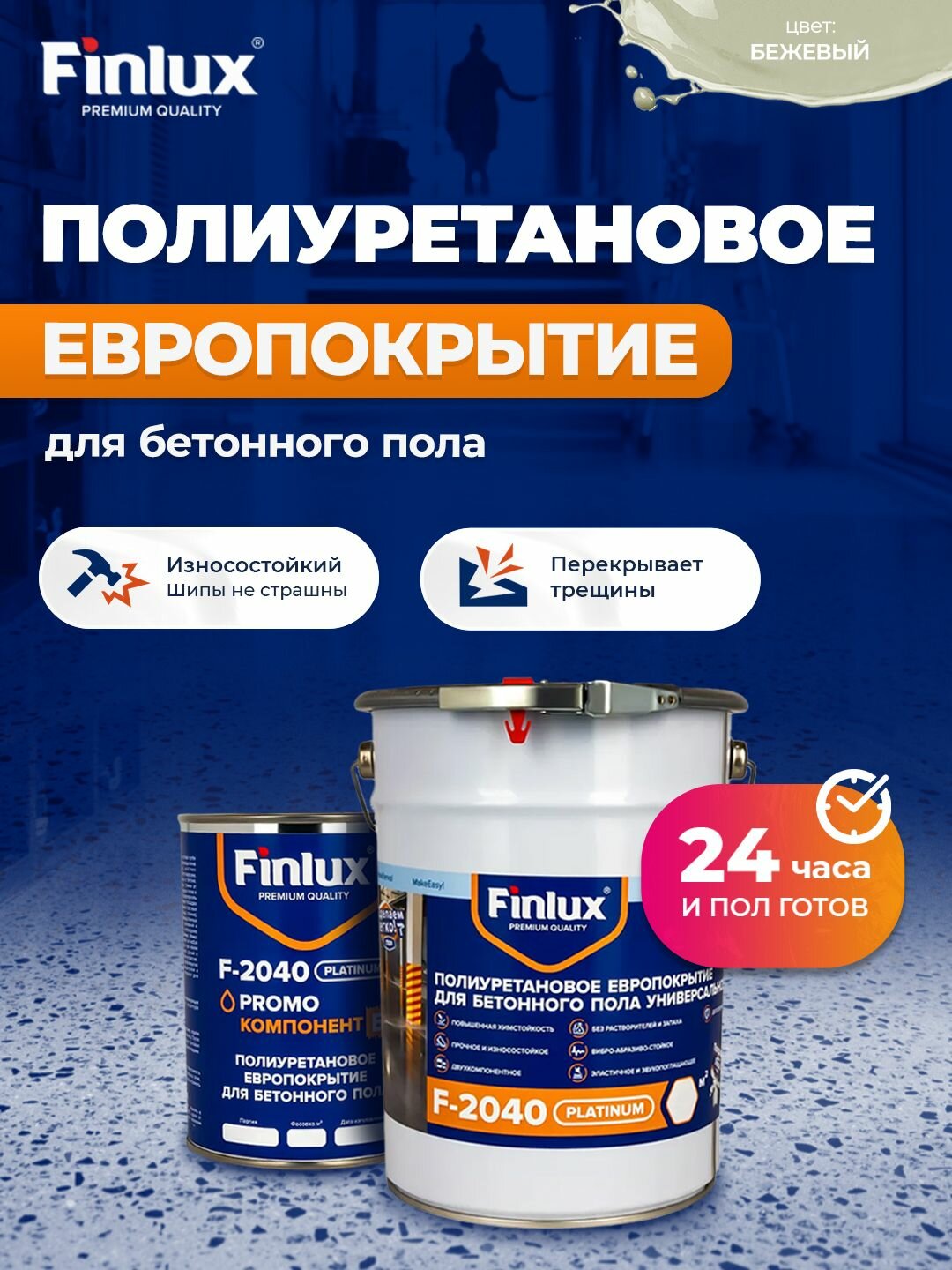 Полиуретановое европокрытие Finlux F-2040 Platinum для бетонного пола, двухкомпонентное, цвет бежевый, 10 кв. м.