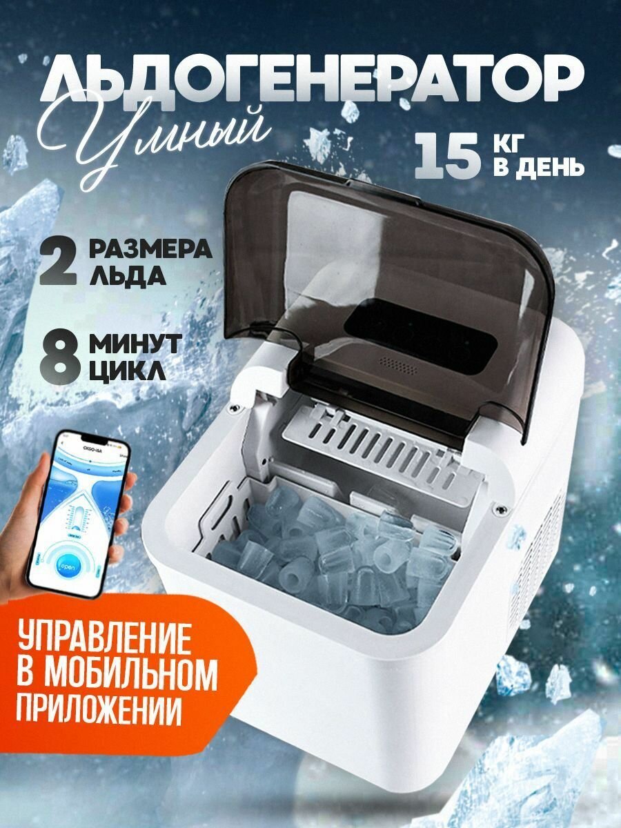 Льдогенератор бытовой