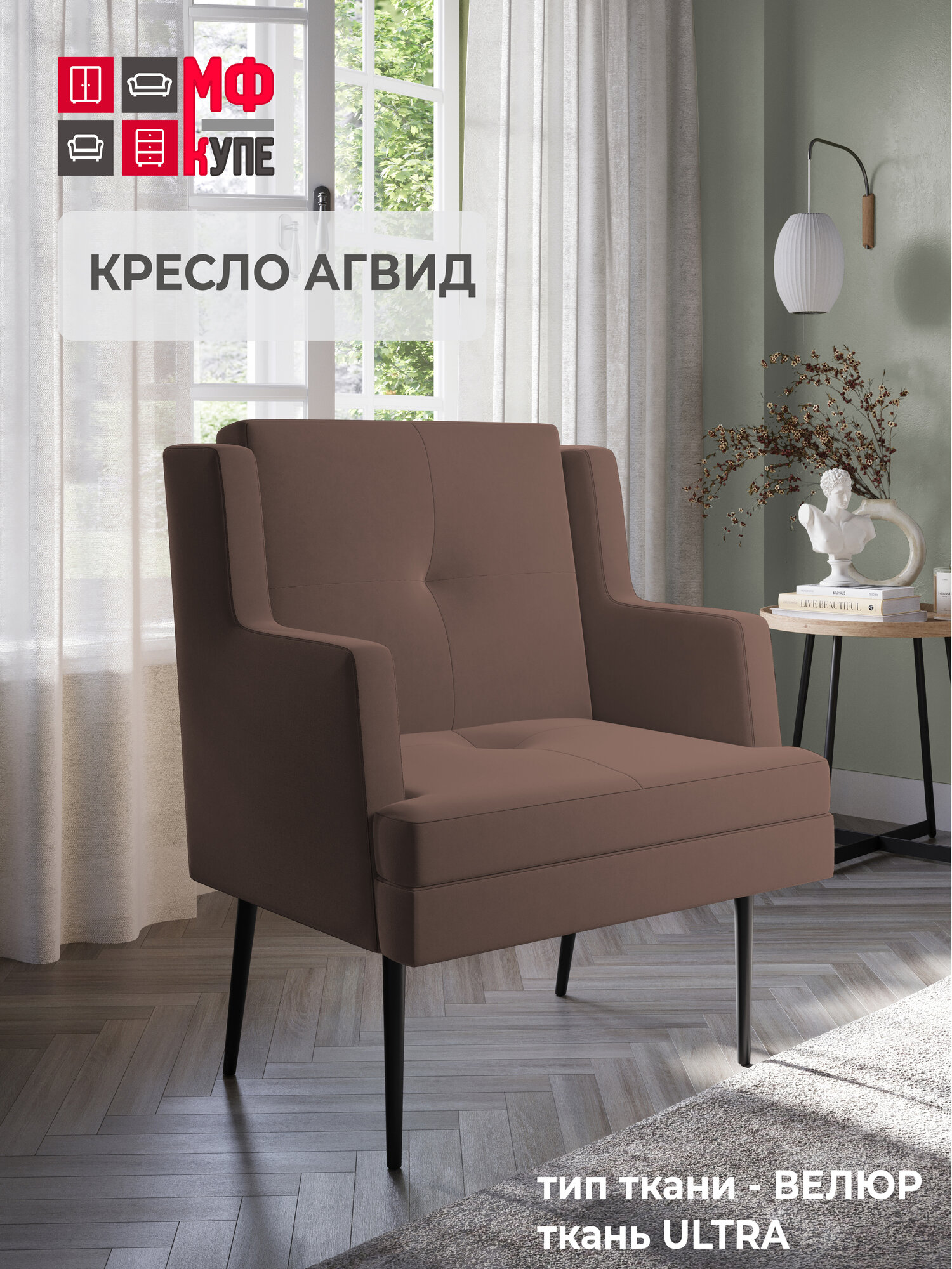 Кресло для отдыха, нераскладное Агвид Ultra в цвете коричневый (NUT)