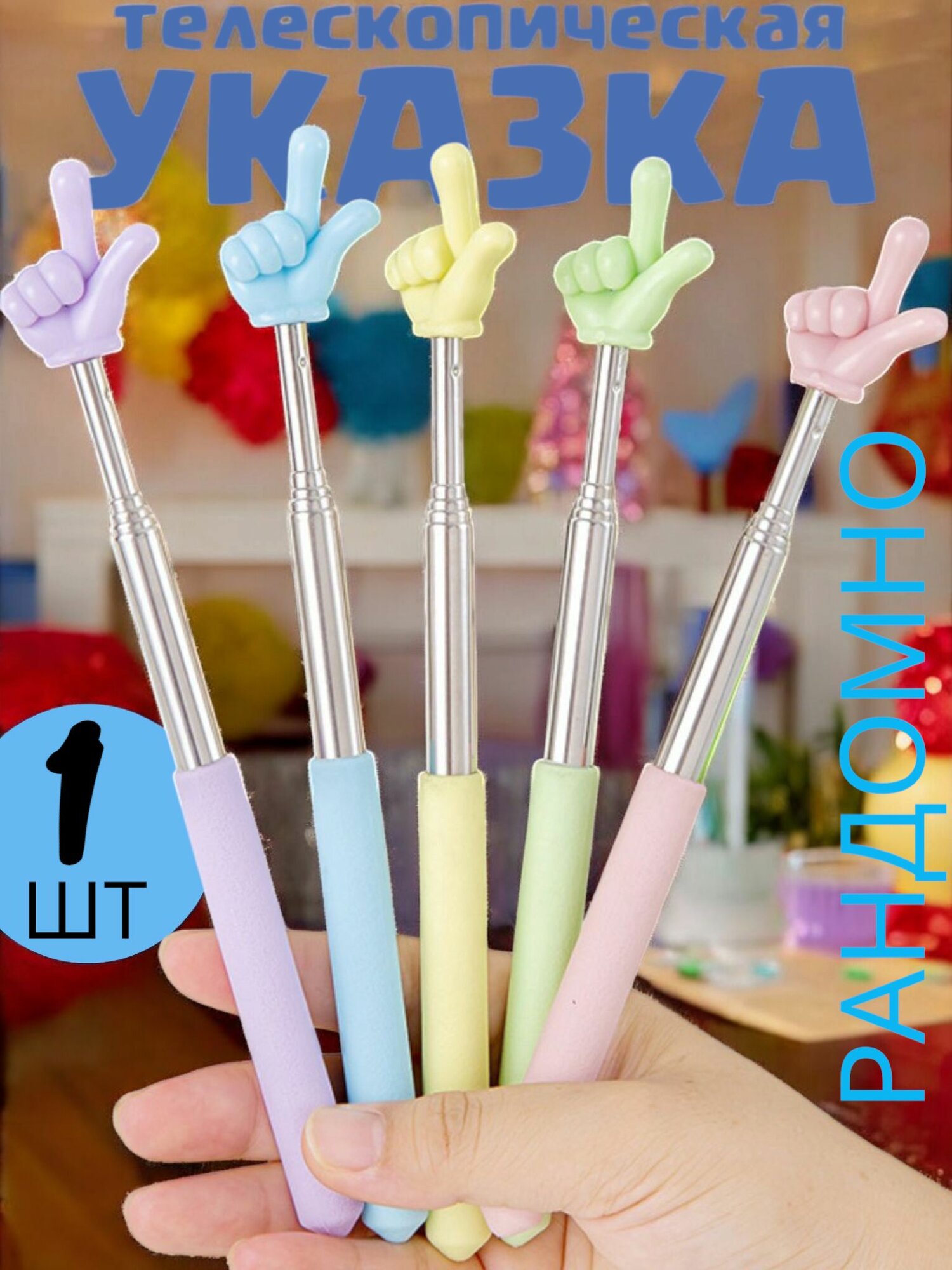 Указка с пальцем на конце телескопическая 1шт рандомный цвет