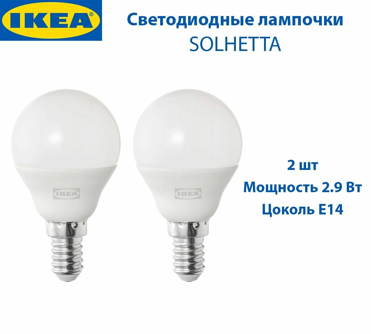 Светодиодные лампочки IKEA - SOLHETTA (солхетта), E14, 2.9 Вт, 470 лм, 2 шт в наборе