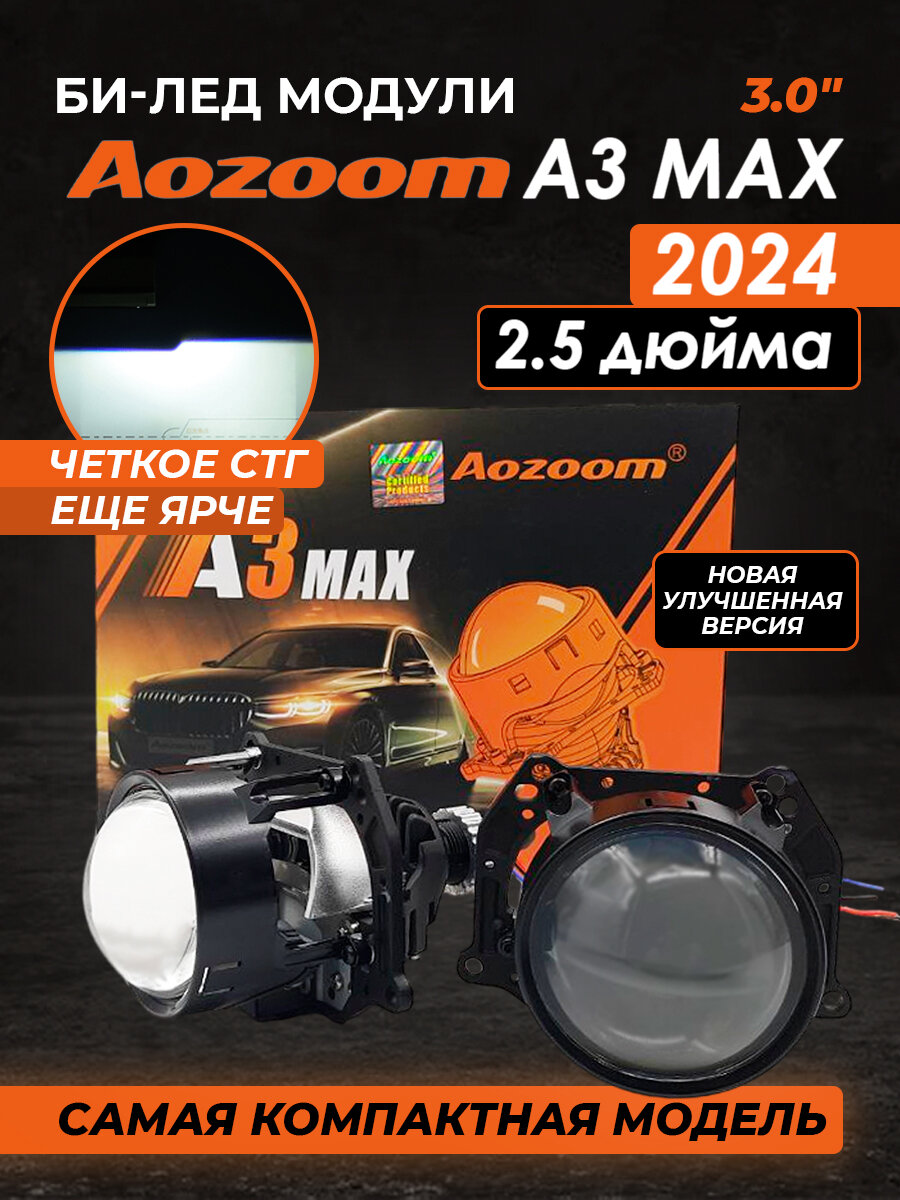Aozoom A3 Max 2024 Светодиодные билед модули дальнего/ближнего света , A3+ 3.0 дюйма (2 шт)