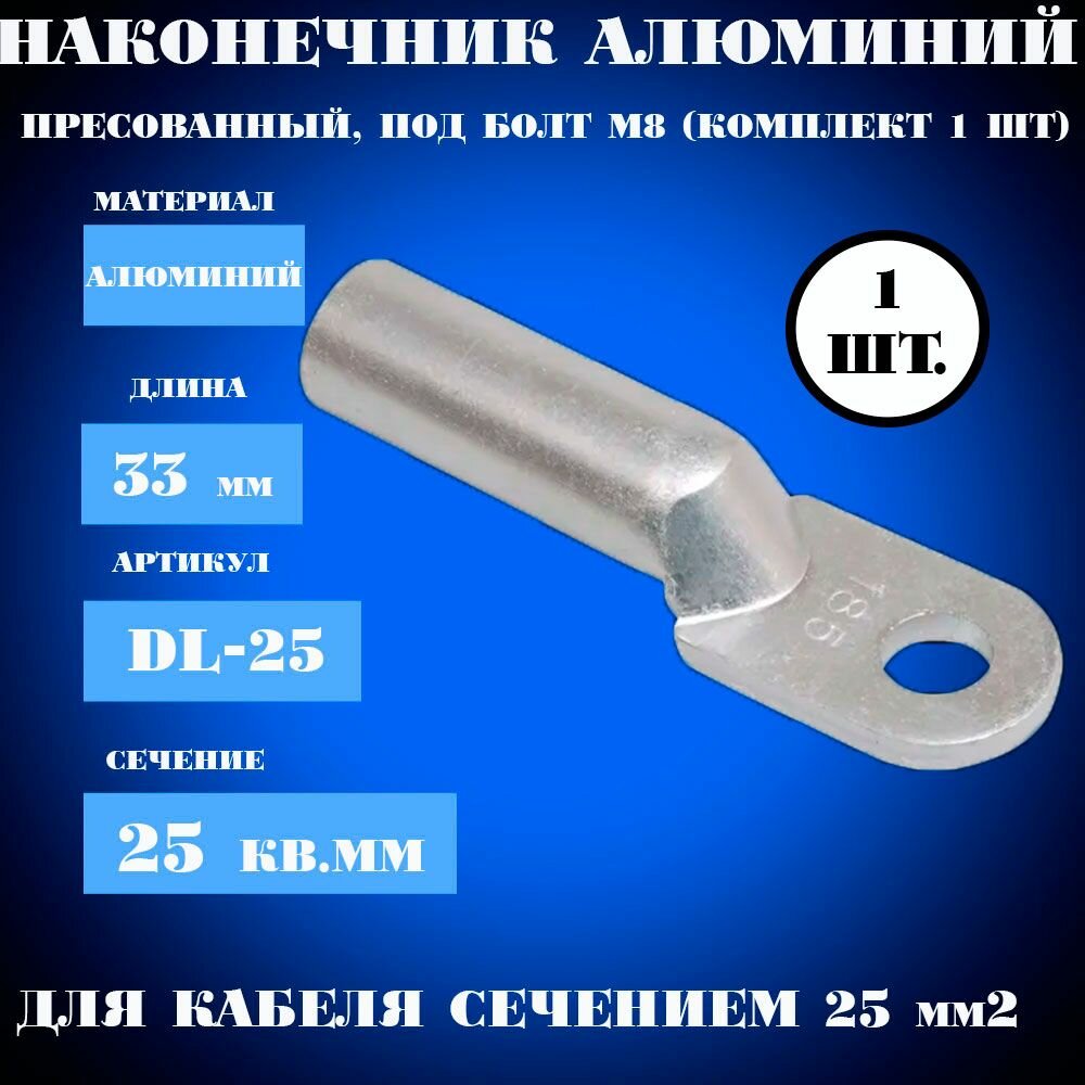 Наконечник алюминиевый, 25 мм2 ( 1 шт.), кабельный