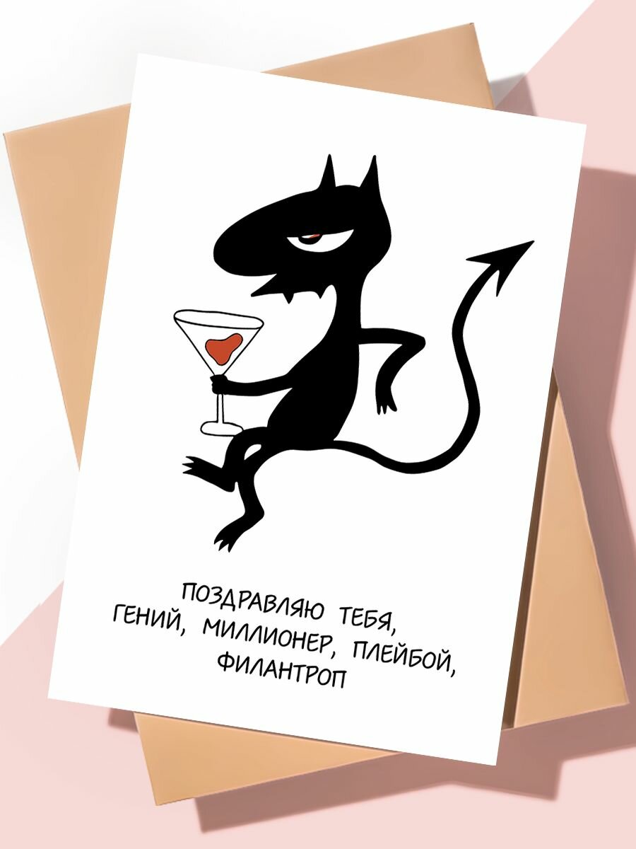 Прикольная открытка "Гений, миллионер, плейбой"