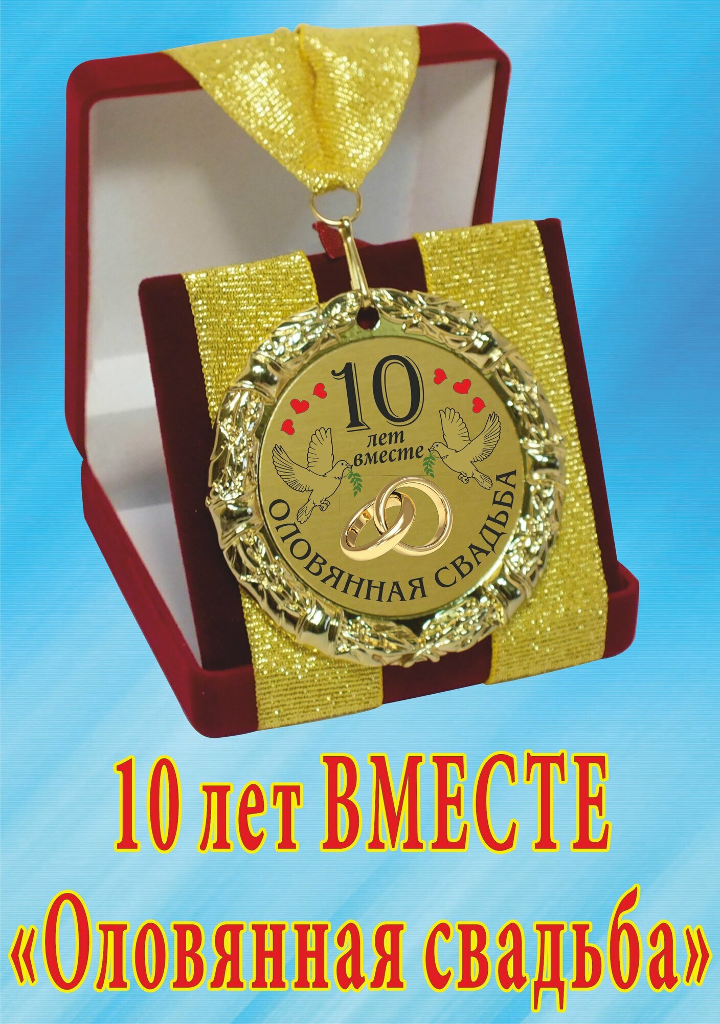 Медаль подарочная " 10 лет вместе! Оловянная свадьба ".