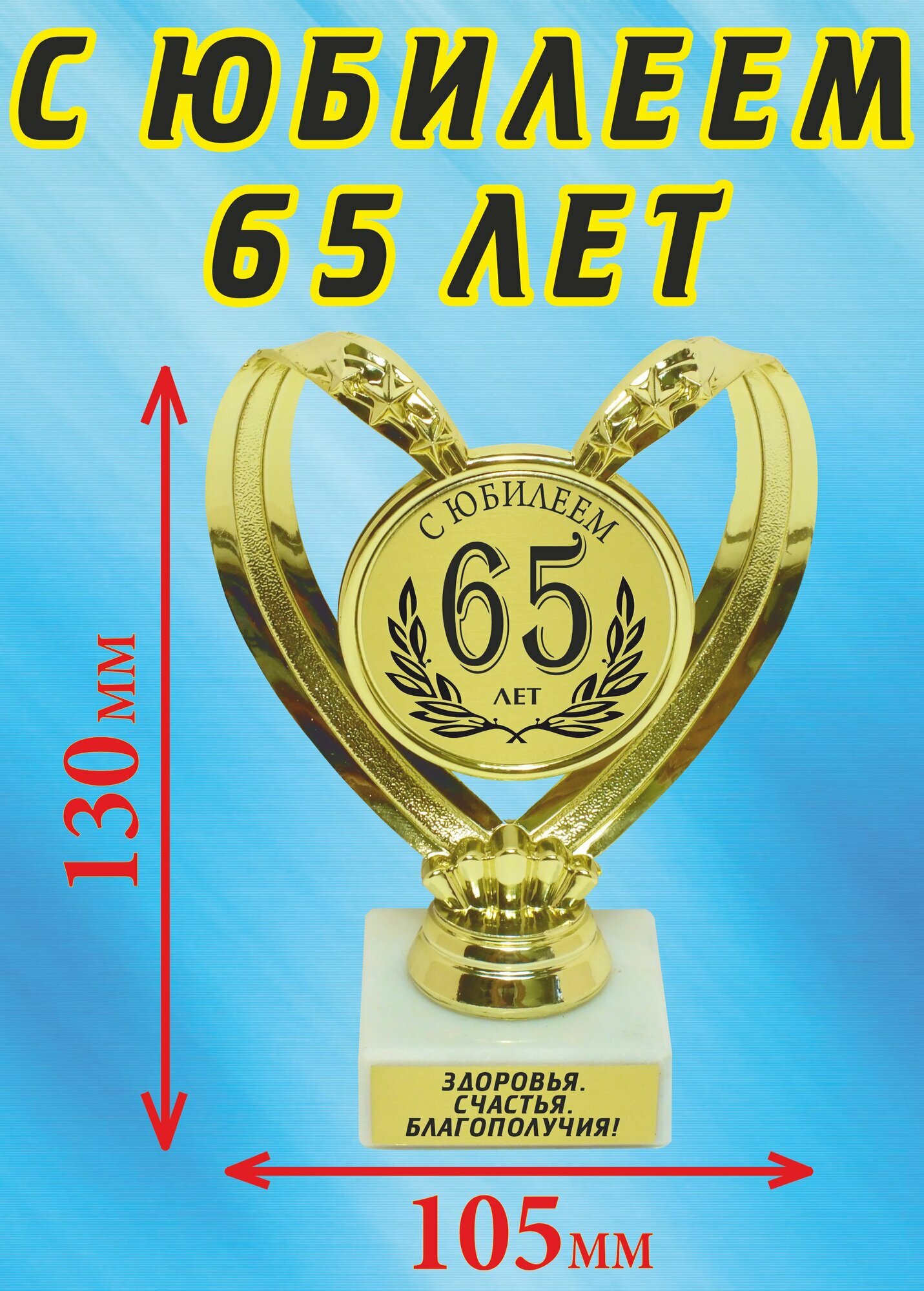 Кубок подарочный Сердце " С юбилеем 65 лет ".
