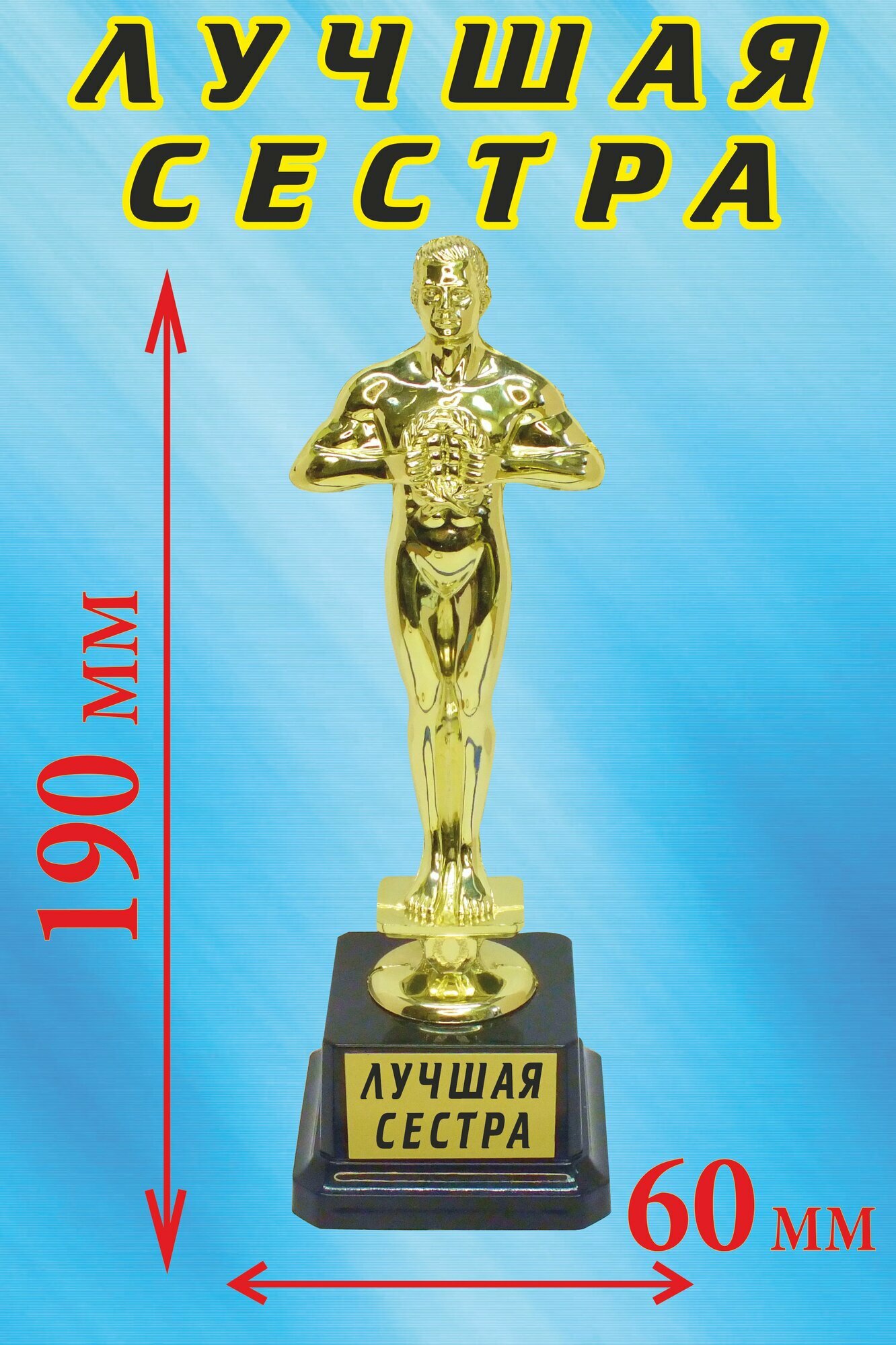 Кубок подарочный Оскар " Лучшая сестра ".