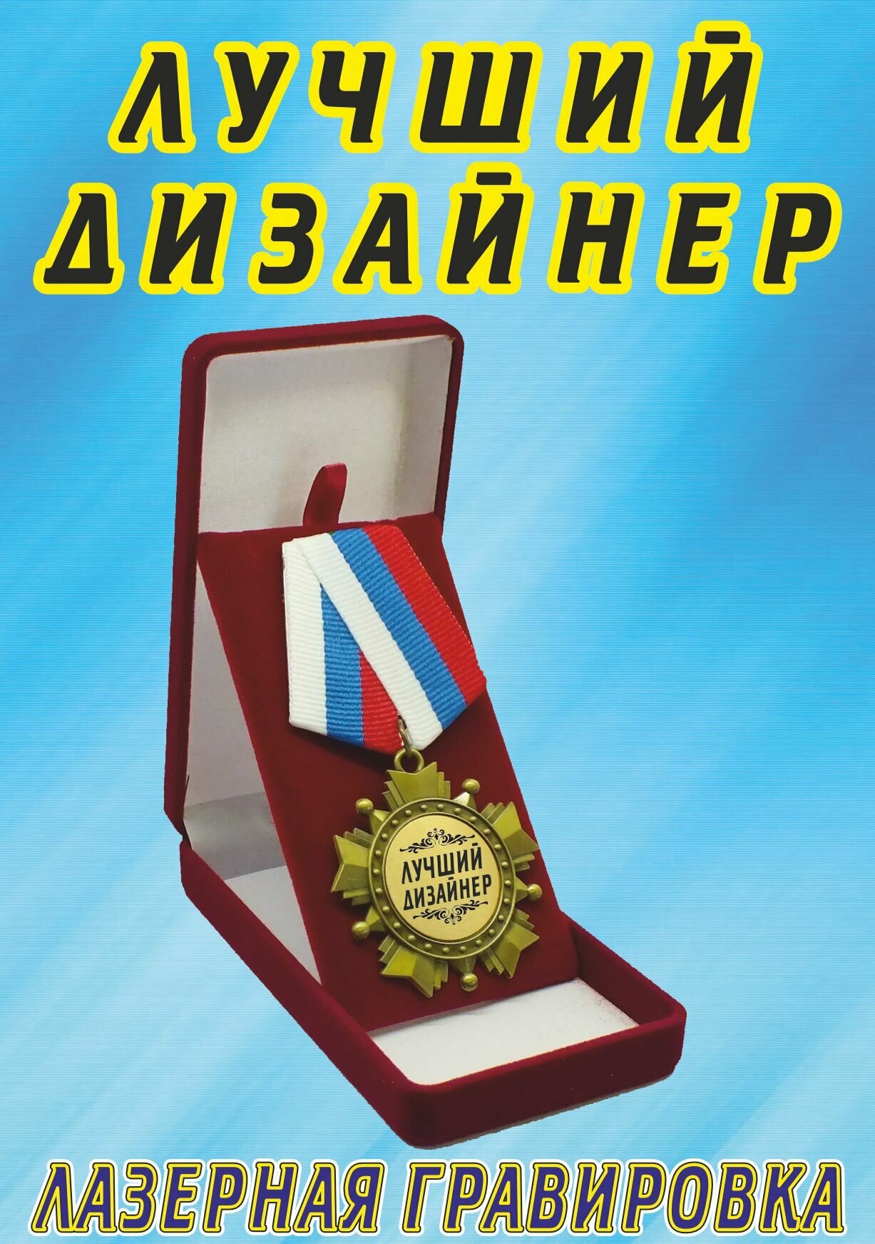 Медаль орден " Лучший дизайнер ".