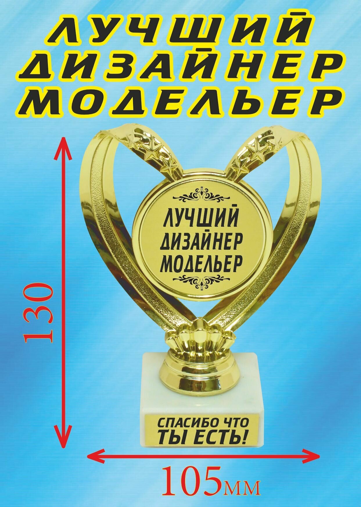 Кубок подарочный Сердце " Лучший дизайнер-модельер ".