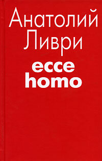 Ливри А. Ecce Homo