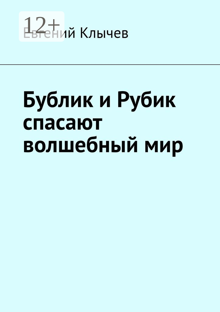 Бублик и Рубик спасают волшебный мир