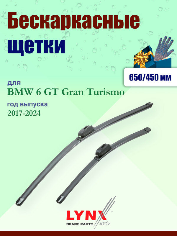 Дворники 650 450 мм для BMW 6 GT Gran Turismo G32 2017-2024 / щетки стеклоочистителя 650/450 бескаркасные БМВ 6 ГТ Гранд Туризмо