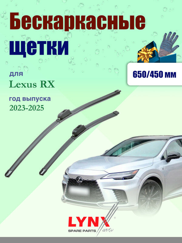 Дворники 650 450 мм для Lexus RX 5 AL30 RX350 RX350h RX450h RX500h 2023-2025 / щетки стеклоочистителя 650/450 бескаркасные Лексус РХ