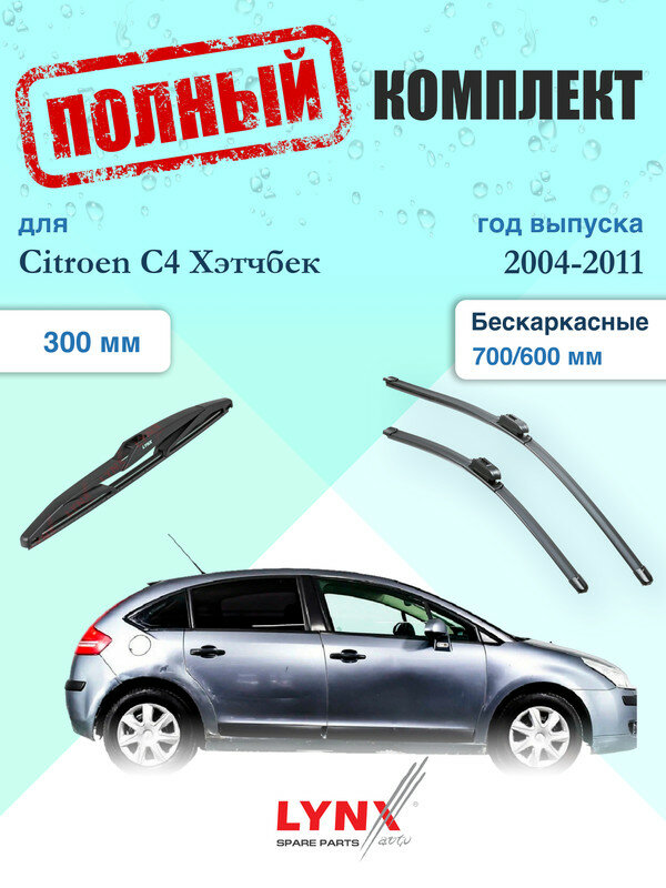 Щетки стеклоочистителя для Citroen C4 Хэтчбек 1 LC 2004-2011, щетки стеклоочистителя 700/600 мм бескаркасные передние и дворник 300мм задний / Дворники 700 600 Ситроен С4 Hatchback