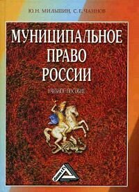 Муниципальное право России Уч. пос. для вузов (Мильшин Ю. Н, Чаннов С. Е.)