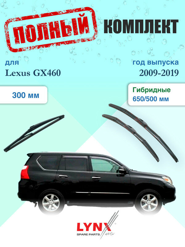 Щетки стеклоочистителя для Lexus GX460 2 J150 GX 2009-2019, щетки стеклоочистителя 650/500 мм гибридные передние и дворник 300мм задний / Дворники 650 500 Лексус ГХ