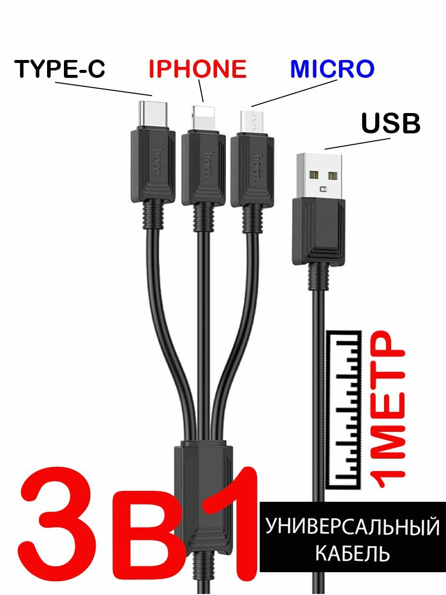Универсальный кабель hoco microUSB/ Type-C/ Lightning 1 метр, быстрая зарядка, зарядный шнур, провод для телефона
