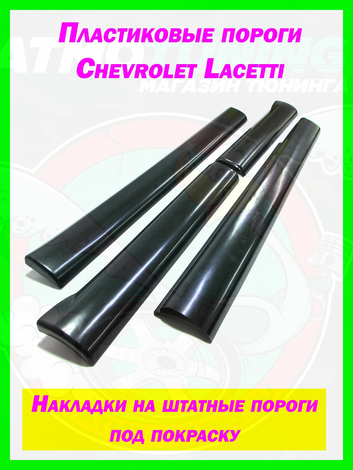 Накладки на пороги Chevrolet Lacetti с 2002 по 2024