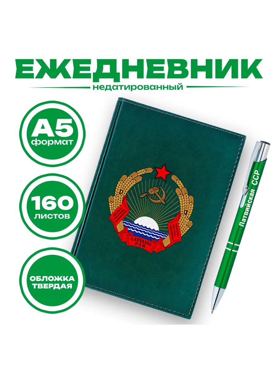 Ежедневник и ручка Латвийская ССР