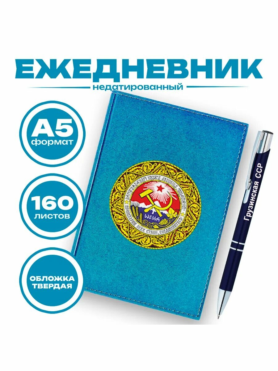 Ежедневник и ручка Грузинская ССР