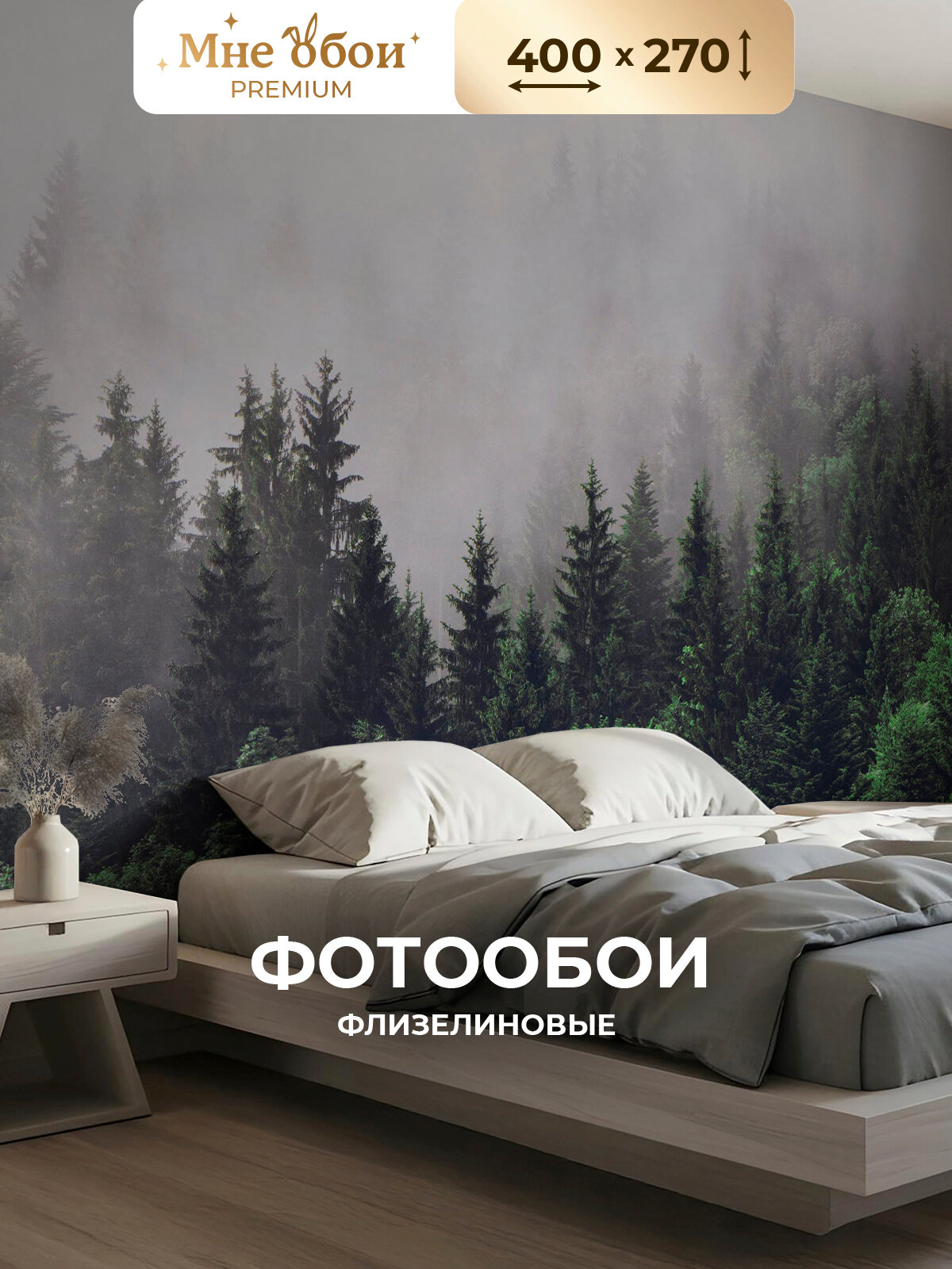 Фотообои на стену флизелиновые 3d для спальни и гостиной, на кухню 400х270 лес, природа