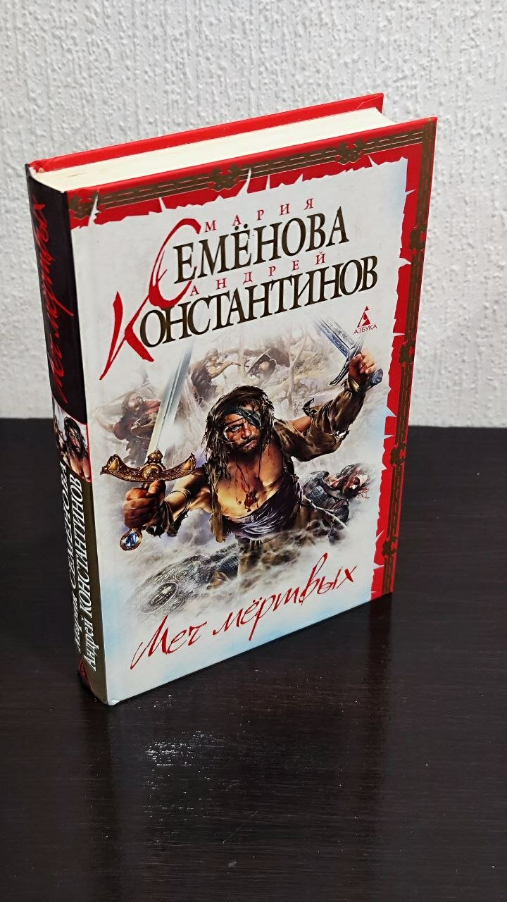 Меч мертвых