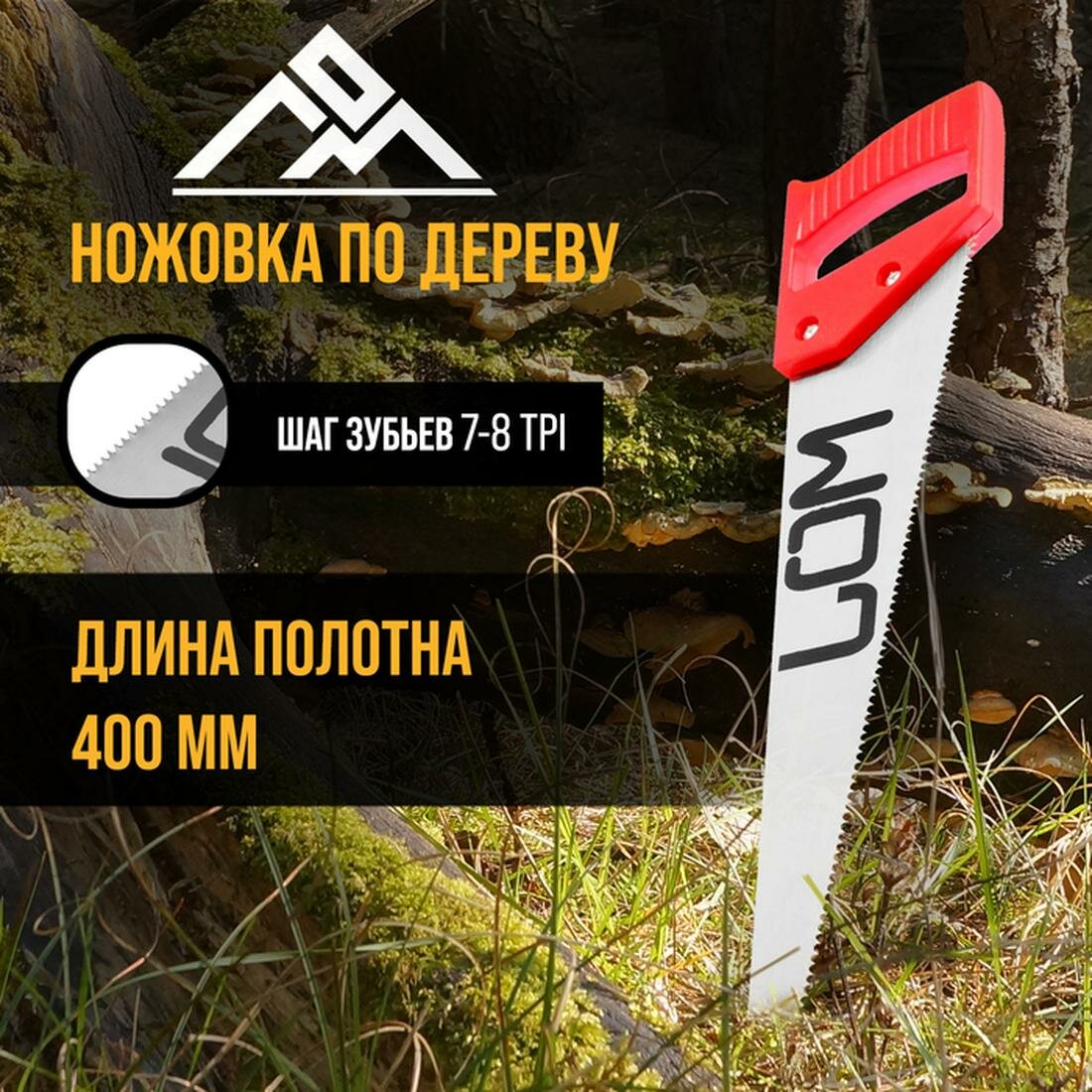 Ножовка по дереву ЛОМ, пластиковая рукоятка, 7-8 TPI, 400 мм.