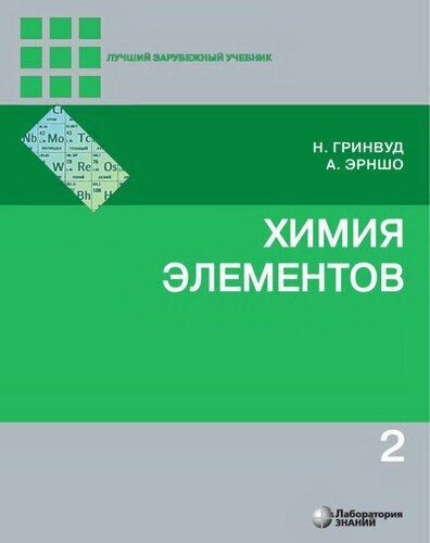 Химия элементов 5 изд. в 2т. Т.2 Reprinted books