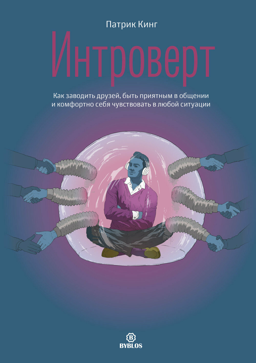 Интроверт Как заводить друзей, быть приятным в общении и комфортно себя чувствовать в любой ситуации litres Reprinted books