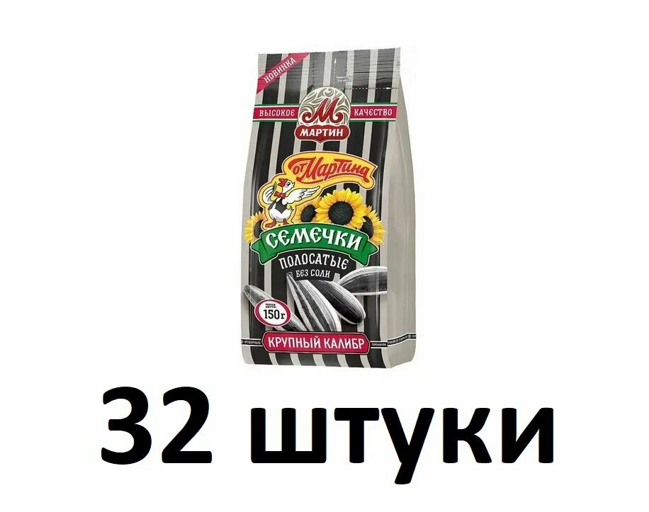 От Мартина Семечки отборные, полосатые, без соли, 150 гр - 32 штуки