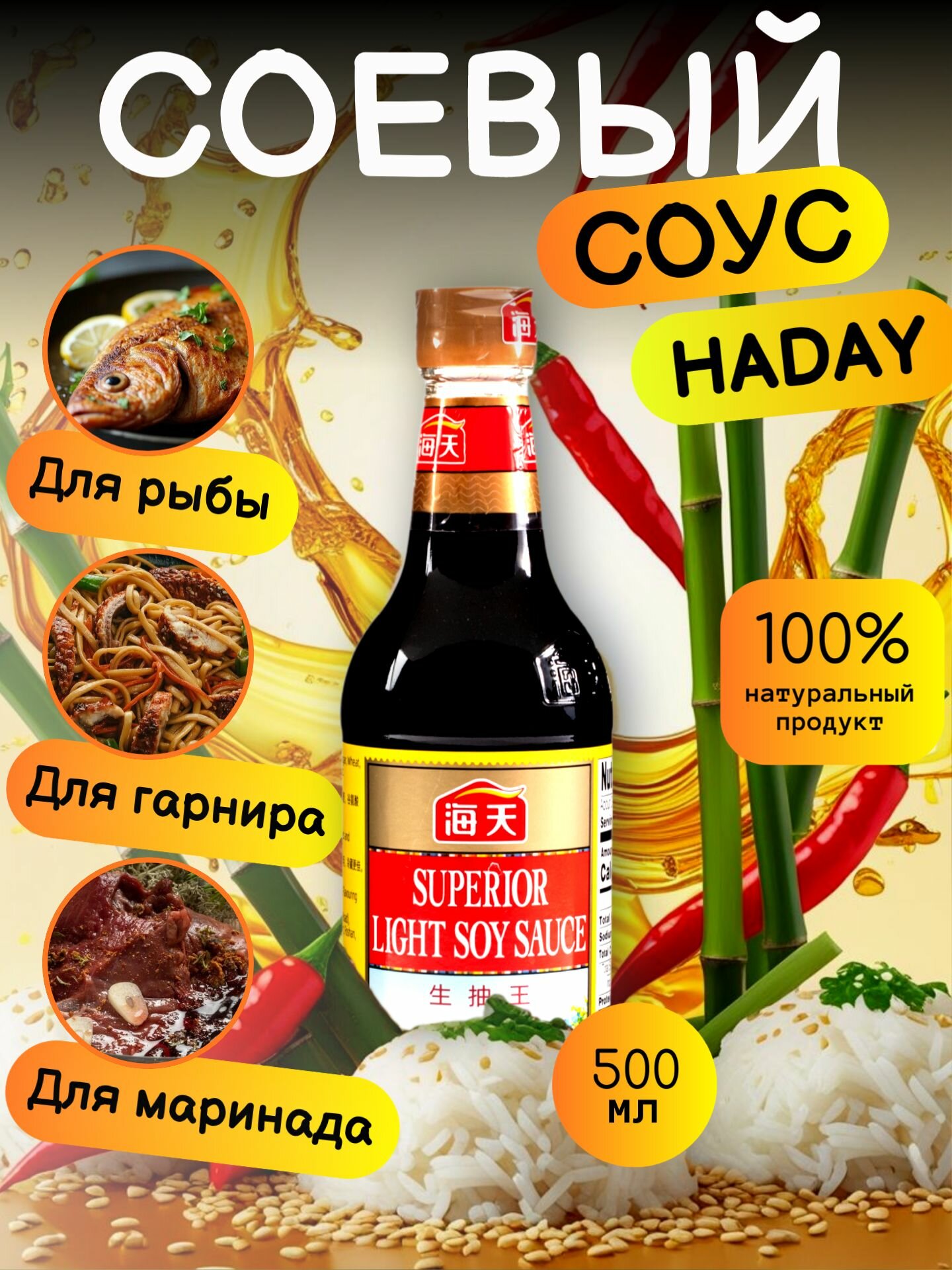 Светлый соевый соус Haday Delicious 500 мл, натуральный.