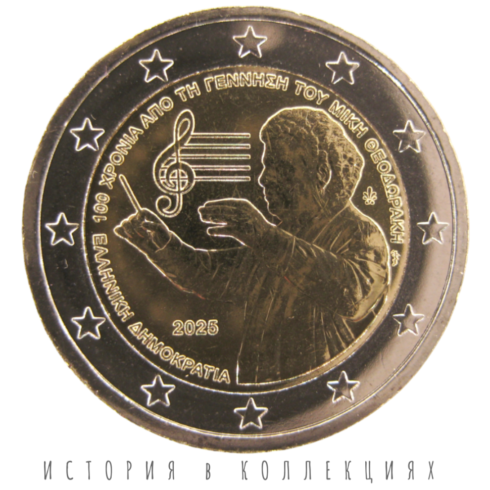 Греция 2 евро 2025 Микис Теодоракис UNC