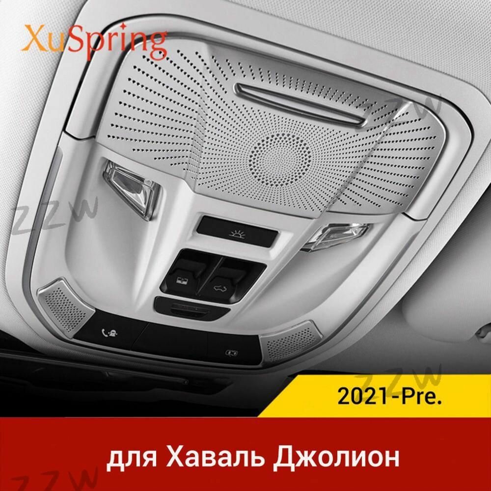 Тюнинг и внешний декор, Накладки декоративные, Крышка динамика лампы для чтения серебристая для Haval Jolion 2021-Pre, к-т 3 шт.