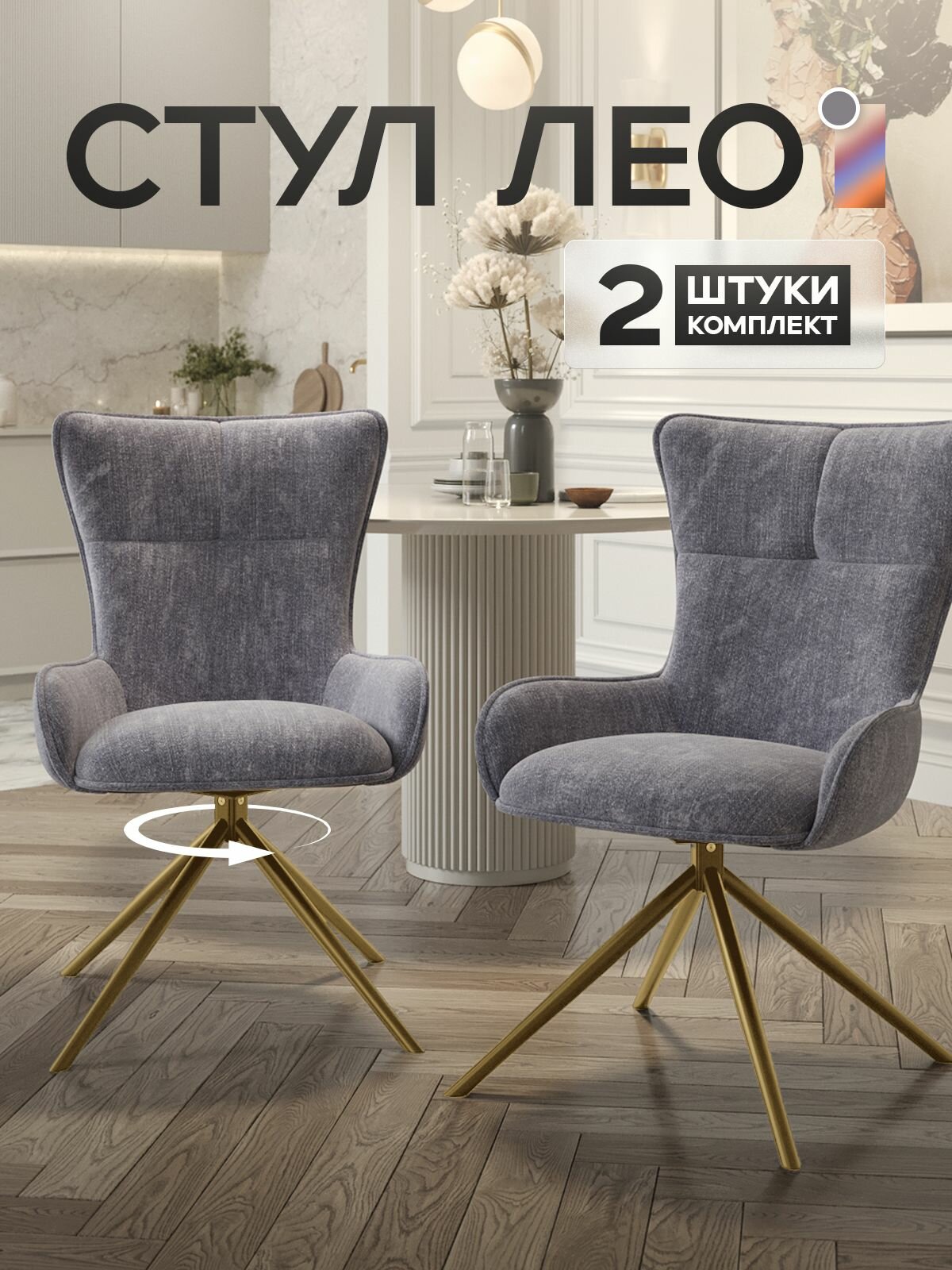 Стул кресло Лео, шенилл, с поворотным механизмом, мягкий для кухни, золотые ножки, цвет серый, комплект 2 шт