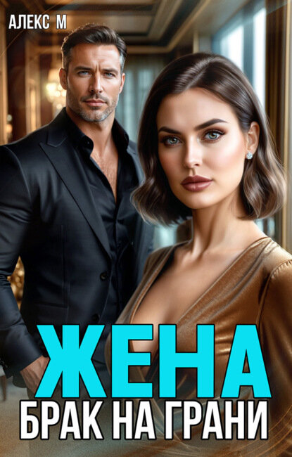 Жена. Брак на грани [Цифровая книга]