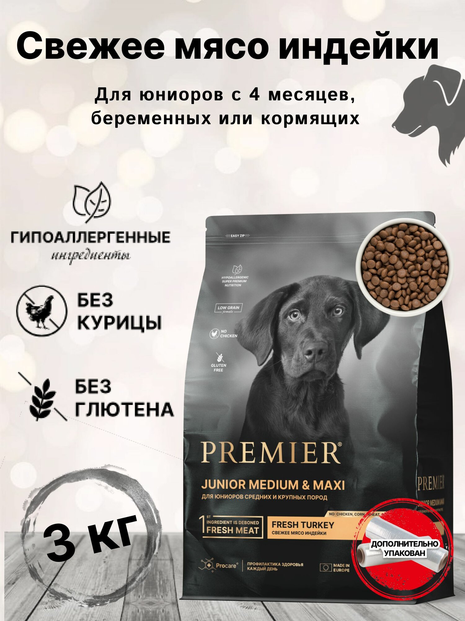 Сухой корм для собак PREMIER Dog Turkey JUNIOR Medium&Maxi (Свежее мясо индейки для юниоров средних и крупных пород с 4 месяцев, беременных и кормящих собак) 3 кг.