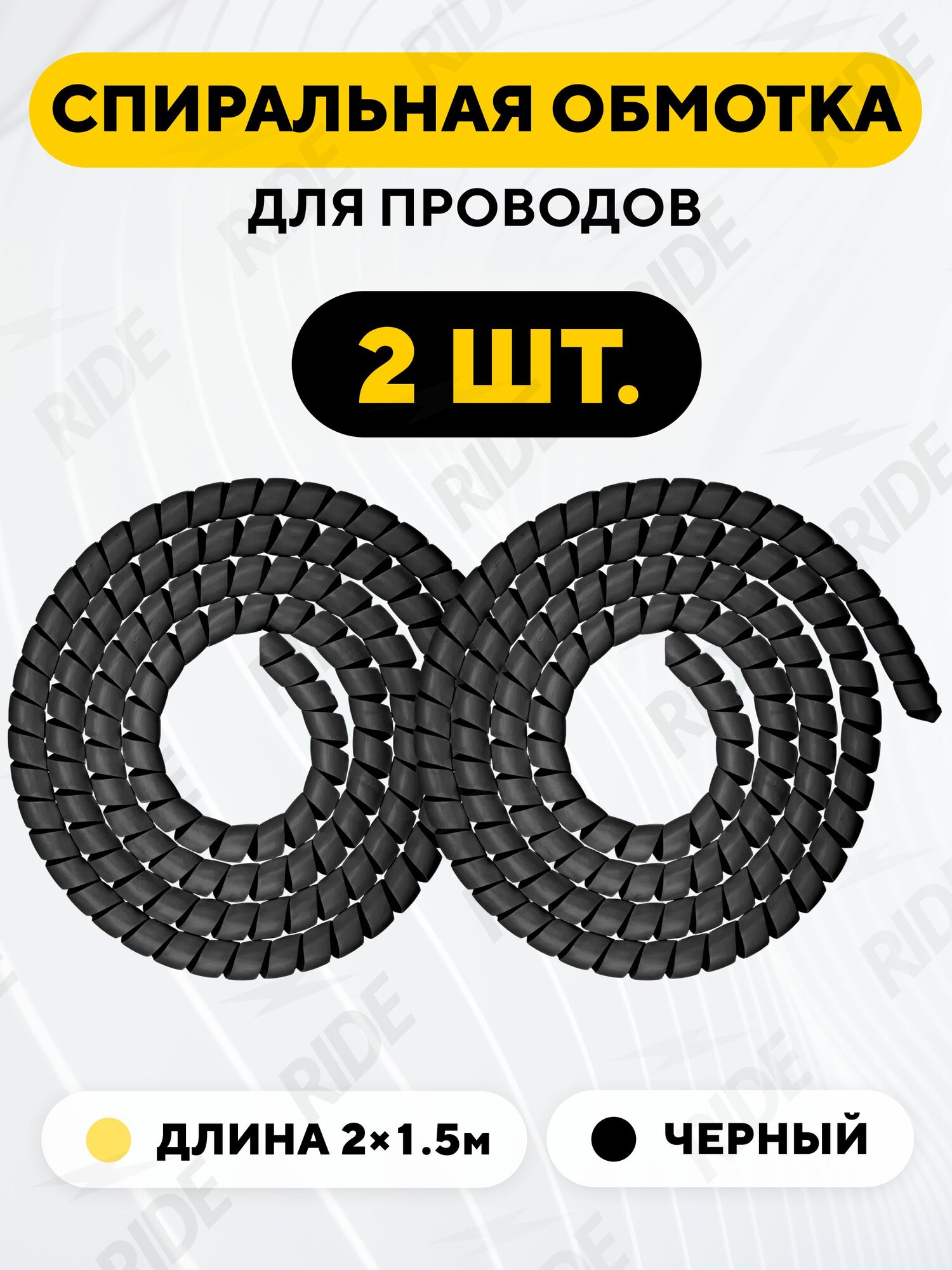 Спиральная обмотка проводки, оплетка для проводов (черный, комплект 2 шт. по 1.5 метра)