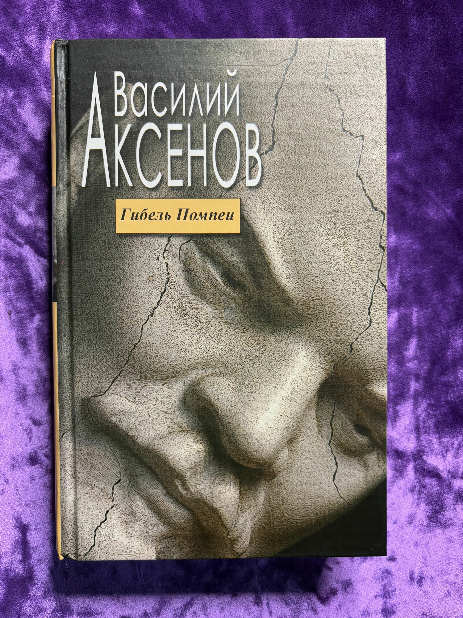 Гибель Помпеи