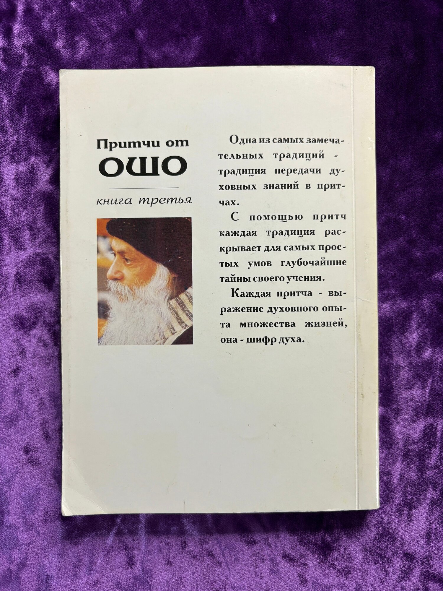 Притчи от Ошо. Книга третья — фото 1