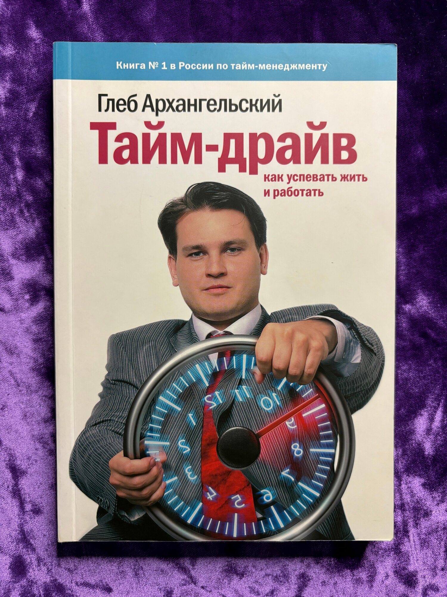 Тайм-драйв. Как успевать жить и работать