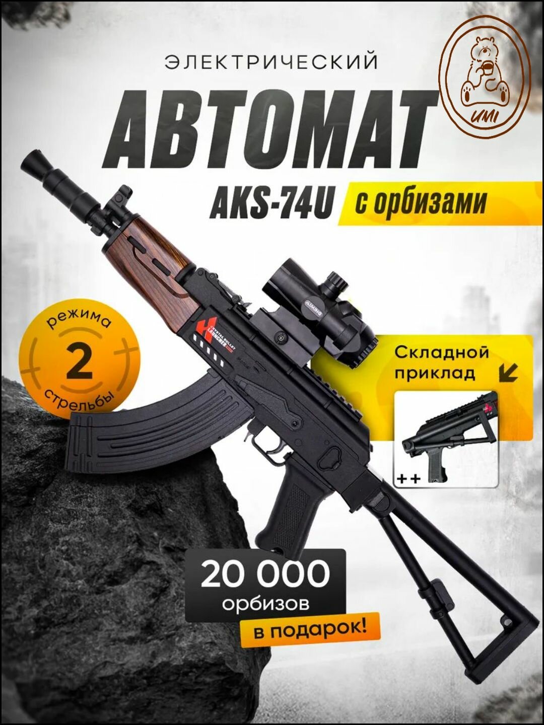 Автомат калашникова с орбизами АКС-74У Игрушечное оружие