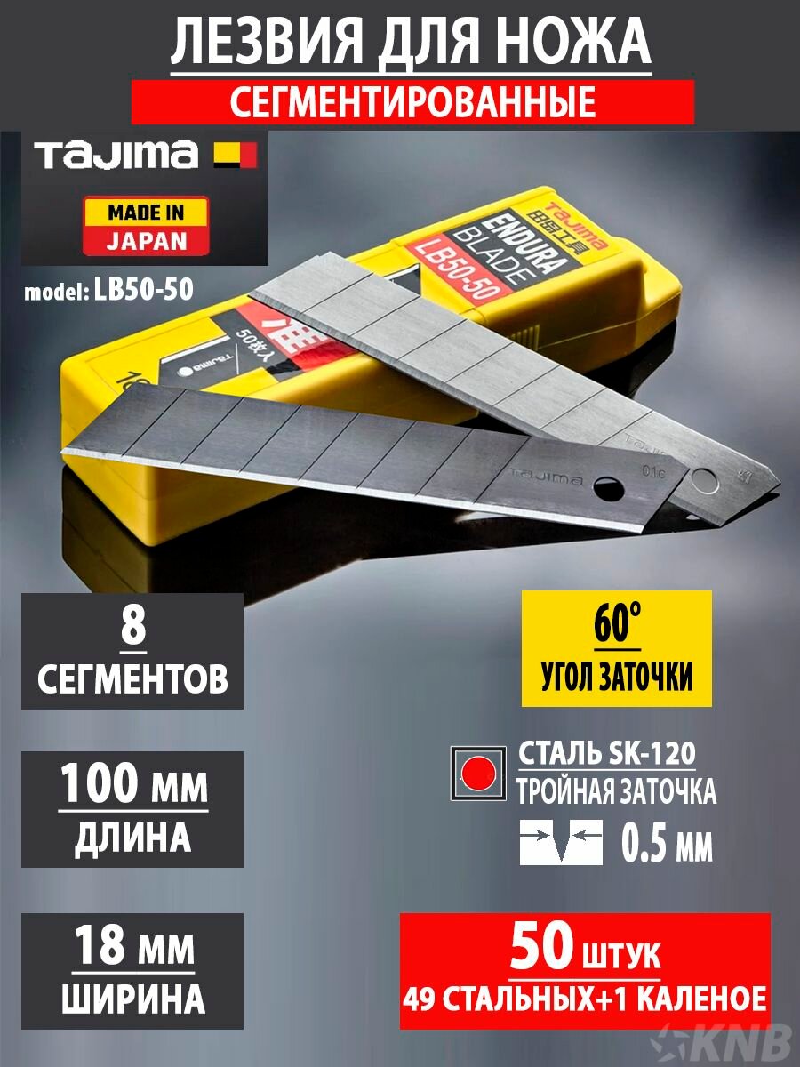 Лезвия TAJIMA LB50-50 сегментированные для ножей 18 мм, 50 штук в боксе инструментальная сталь