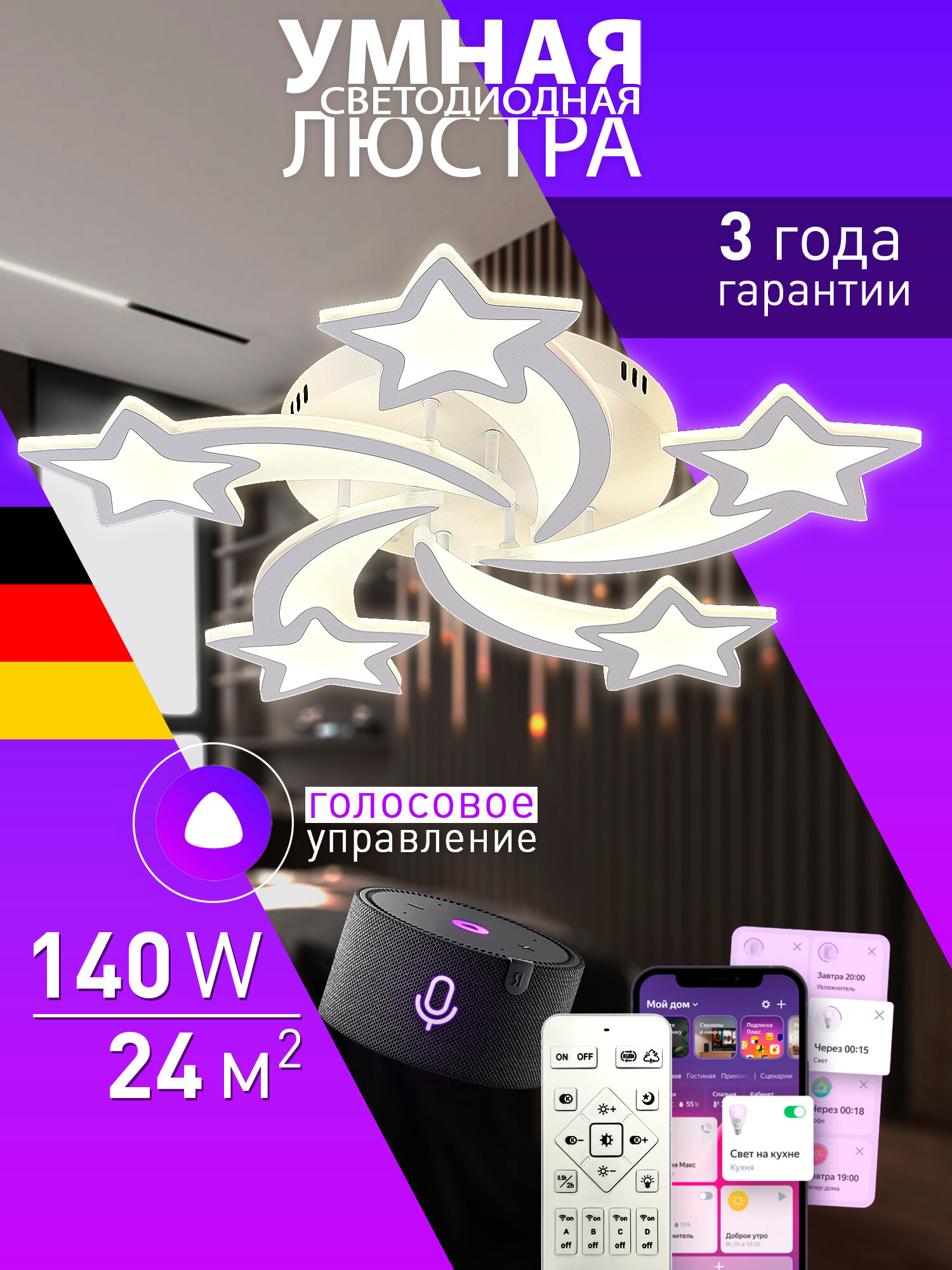 Светодиодная люстра Smart с пультом ДУ, с системой умного дома 140W, белый