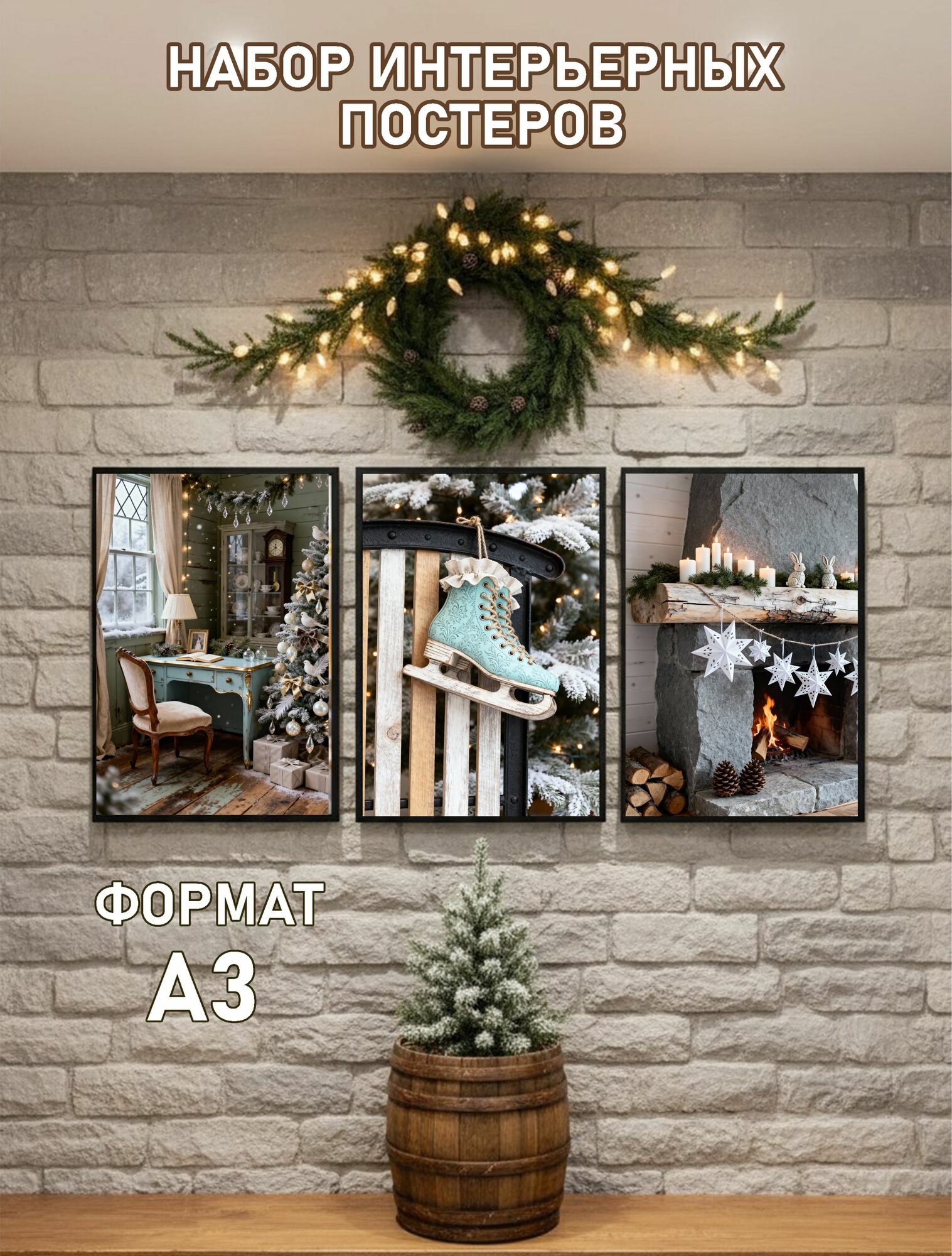 Новогодние постеры интерьерные на стену А3