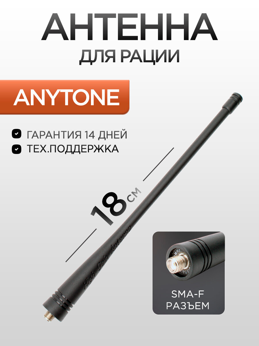 Антенна для рации Anytone SMA-F, диапазон VHF/UHF, длина 18 см