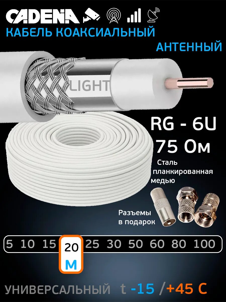 Антенный кабель коаксиальный RG-6 light, 20 метров, белый цвет