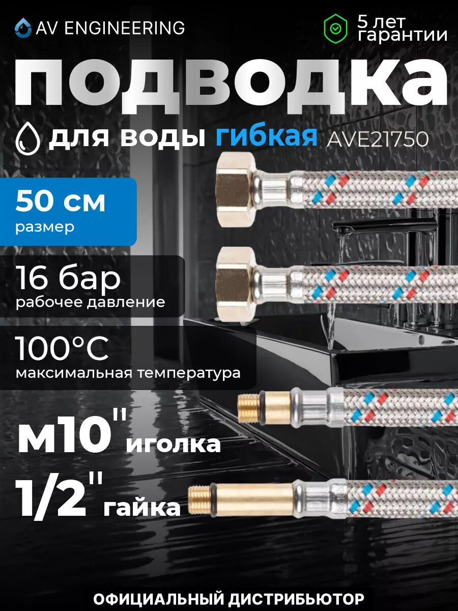 Комплект гибкой подводки для воды иголка м10 - гайка 1/2" 50 см AV ENGINEERING (AVE21750)