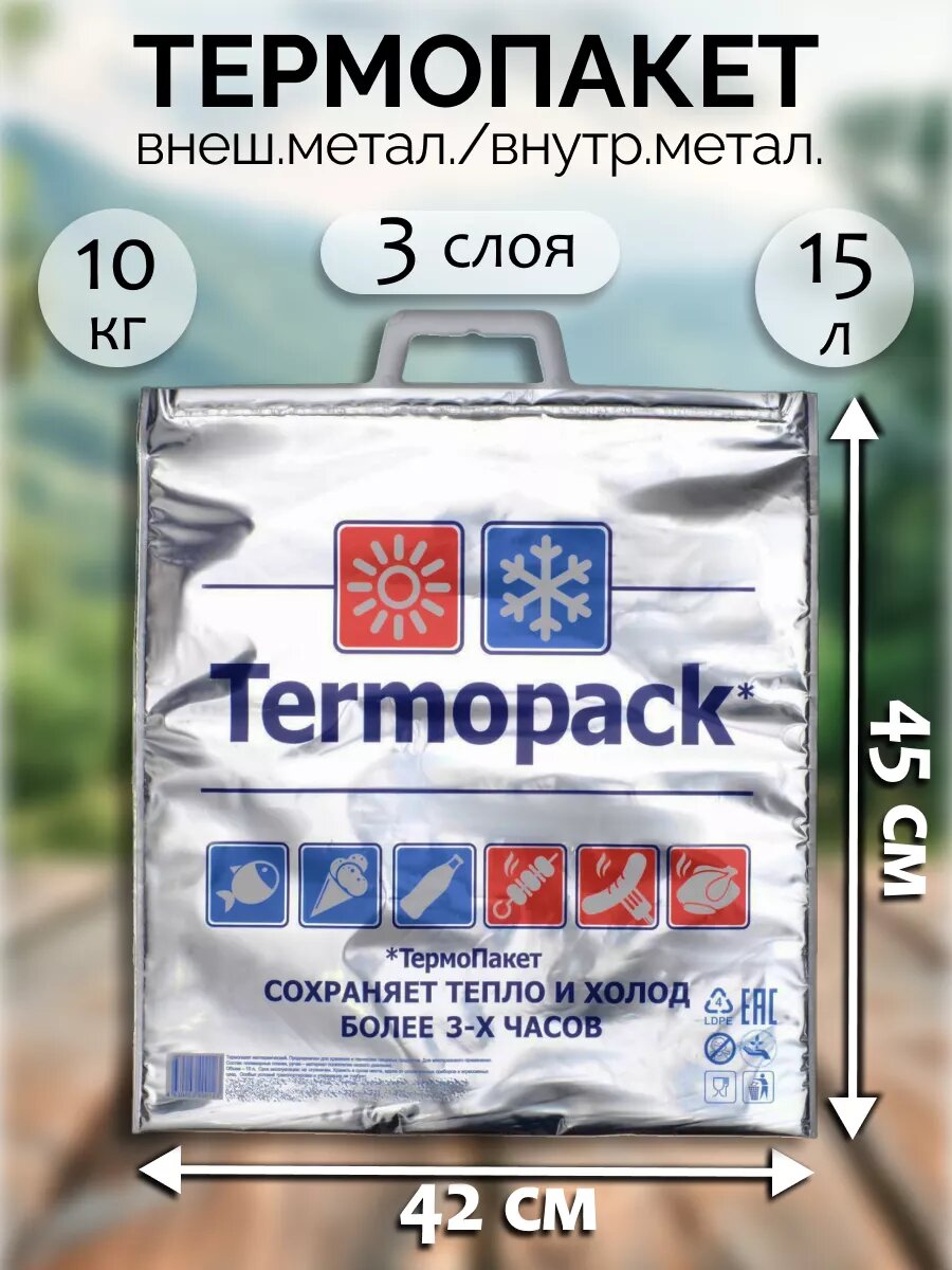 Термопакет трёхслойный, 42 х 45 см (внеш. метал/внутр. метал.)