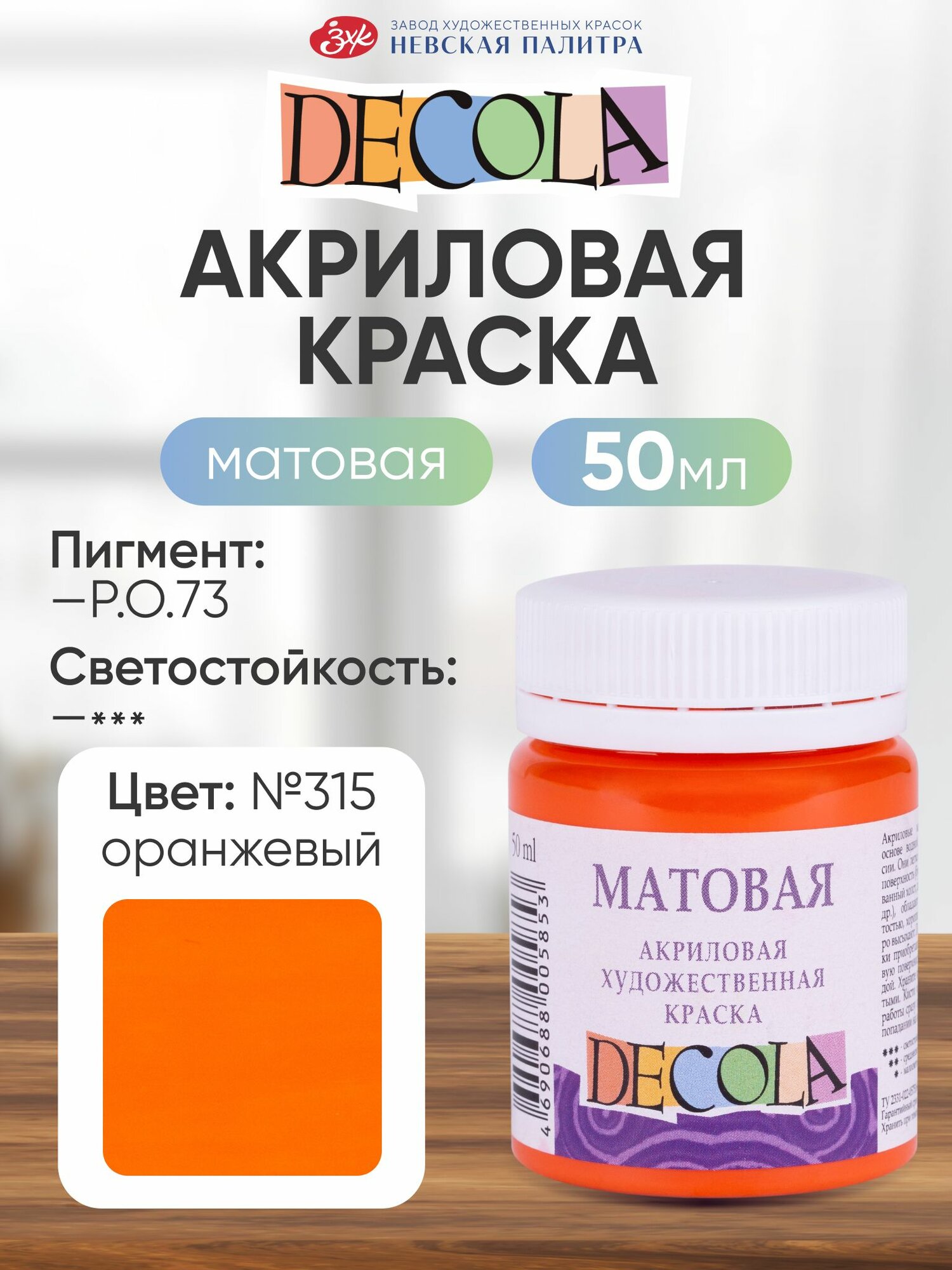 DECOLA Акриловая краска для рисования художественная матовая 50 мл оранжевая №315
